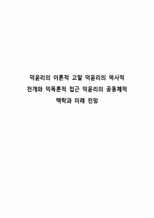 덕윤리의 이론적 고찰 덕윤리의 역사적 전개와 덕목론적 접근 덕윤리의 공동체적 맥락과 미래 전망