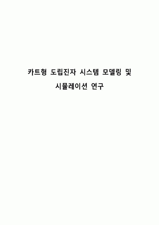 카트형 도립진자 시스템 모델링 및 시뮬레이션 연구