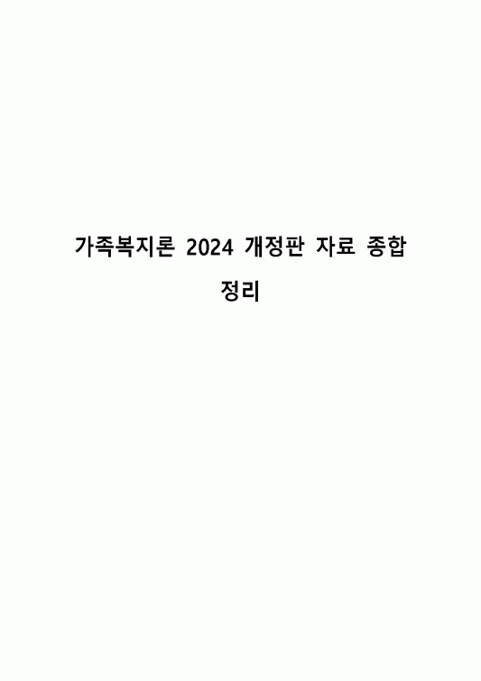 가족복지론 2024 개정판 자료 종합 정리