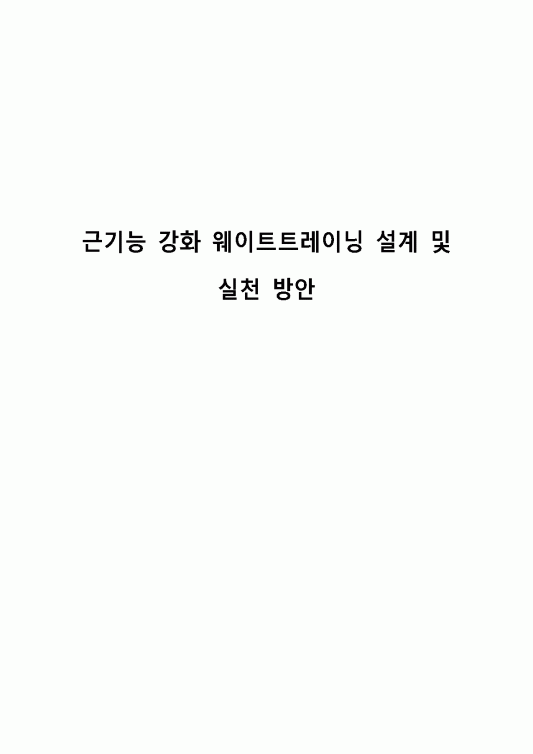 근기능 강화 웨이트트레이닝 설계 및 실천 방안