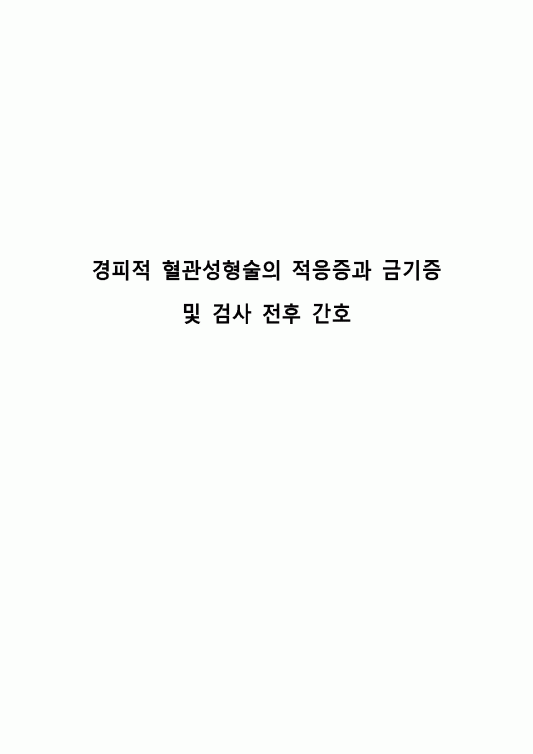 경피적 혈관성형술의 적응증과 금기증 및 검사 전후 간호