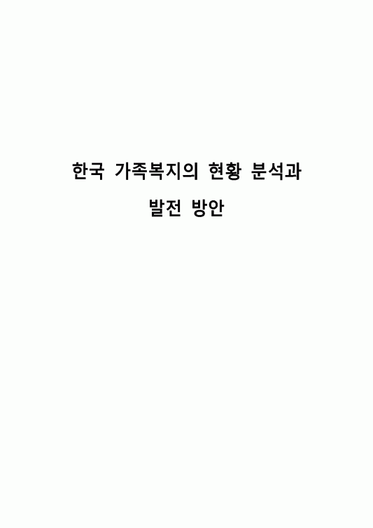 한국 가족복지의 현황 분석과 발전 방안