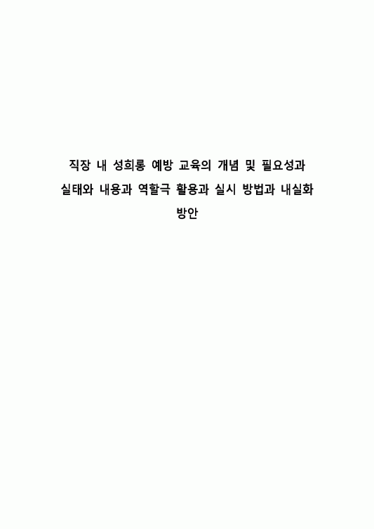 직장 내 성희롱 예방 교육의 개념 및 필요성과 실태와 내용과 역할극 활용과 실시 방법과 내실화 방안