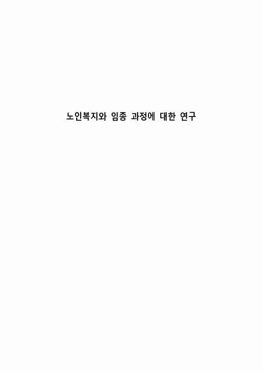 노인복지와 임종 과정에 대한 연구