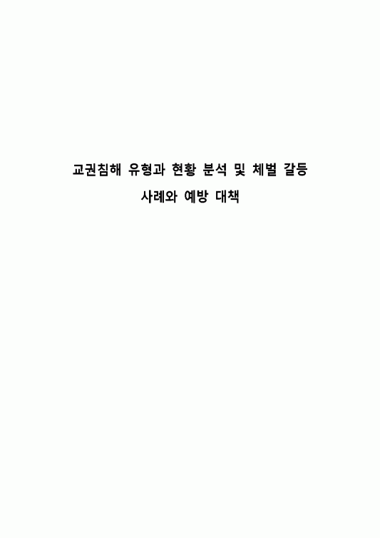 교권침해 유형과 현황 분석 및 체벌 갈등 사례와 예방 대책