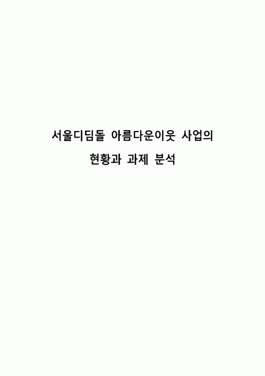 서울디딤돌 아름다운이웃 사업의 현황과 과제 분석