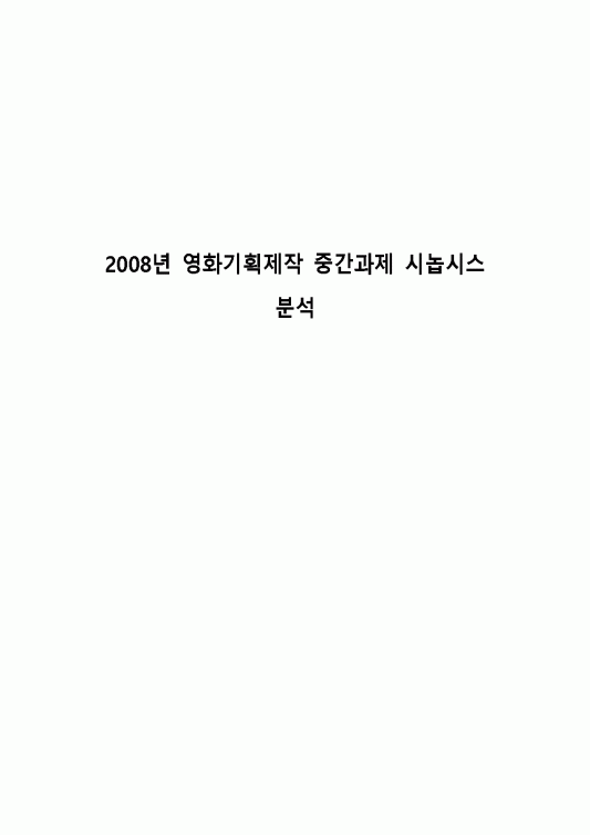 2008년 영화기획제작 중간과제 시놉시스 분석