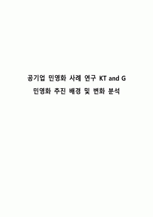 공기업 민영화 사례 연구 KT and G 민영화 추진 배경 및 변화 분석