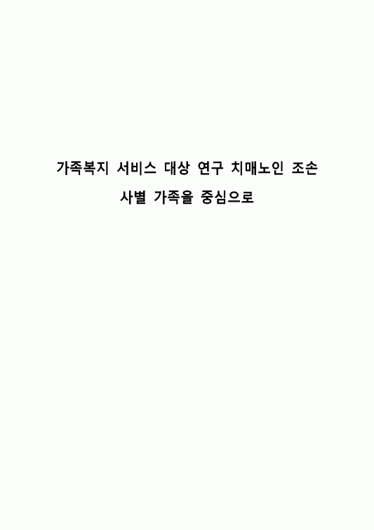 가족복지 서비스 대상 연구 치매노인 조손 사별 가족을 중심으로