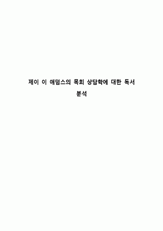 제이 이 애덤스의 목회 상담학에 대한 독서 분석