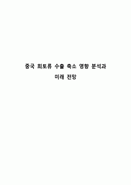 중국 희토류 수출 축소 영향 분석과 미래 전망