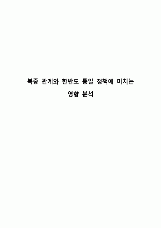 북중 관계와 한반도 통일 정책에 미치는 영향 분석