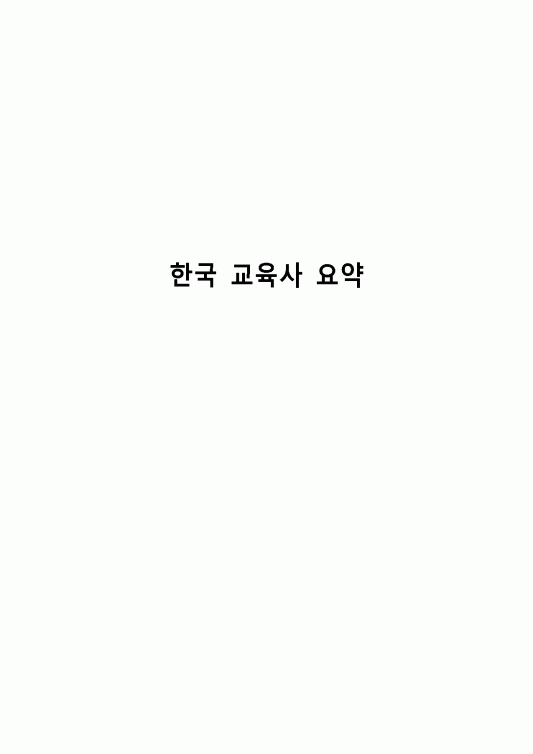 한국 교육사 요약