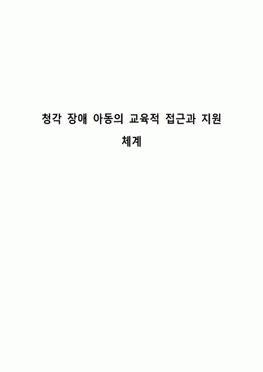 청각 장애 아동의 교육적 접근과 지원 체계