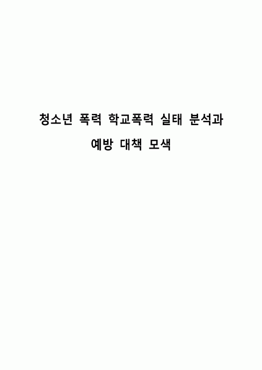 청소년 폭력 학교폭력 실태 분석과 예방 대책 모색