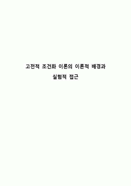 고전적 조건화 이론의 이론적 배경과 실험적 접근