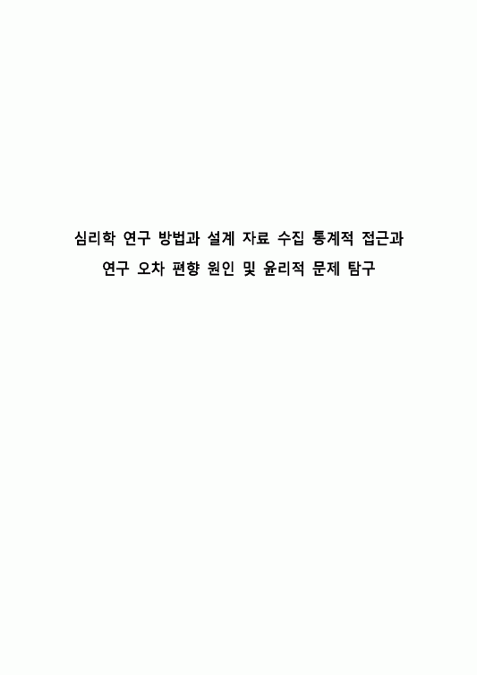 심리학 연구 방법과 설계 자료 수집 통계적 접근과 연구 오차 편향 원인 및 윤리적 문제 탐구