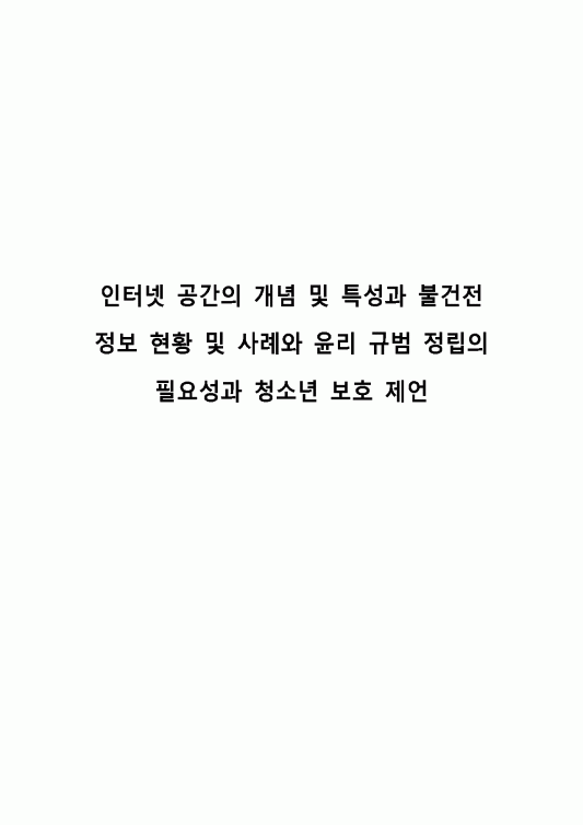인터넷 공간의 개념 및 특성과 불건전 정보 현황 및 사례와 윤리 규범 정립의 필요성과 청소년 보호 제언