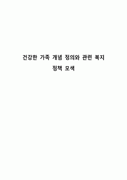 건강한 가족 개념 정의와 관련 복지 정책 모색