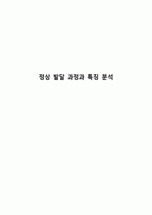 정상 발달 과정과 특징 분석
