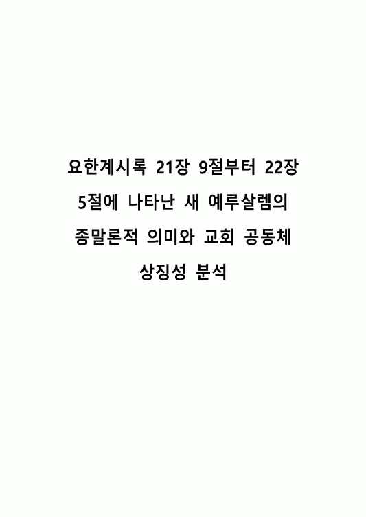 요한계시록 21장 9절부터 22장 5절에 나타난 새 예루살렘의 종말론적 의미와 교회 공동체 상징성 분석