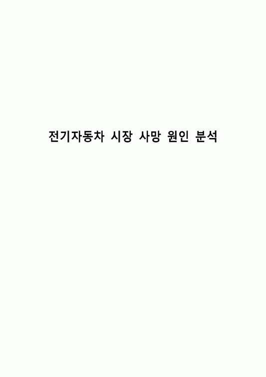 전기자동차 시장 사망 원인 분석