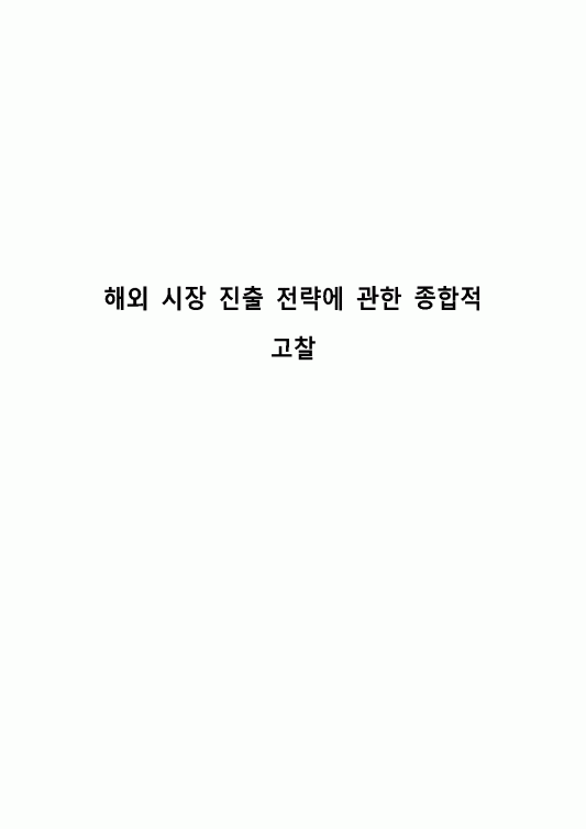 해외 시장 진출 전략에 관한 종합적 고찰