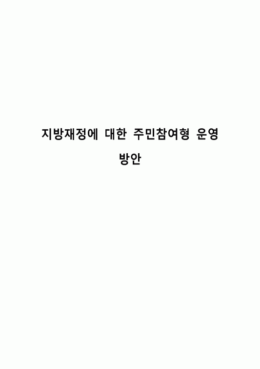 지방재정에 대한 주민참여형 운영 방안