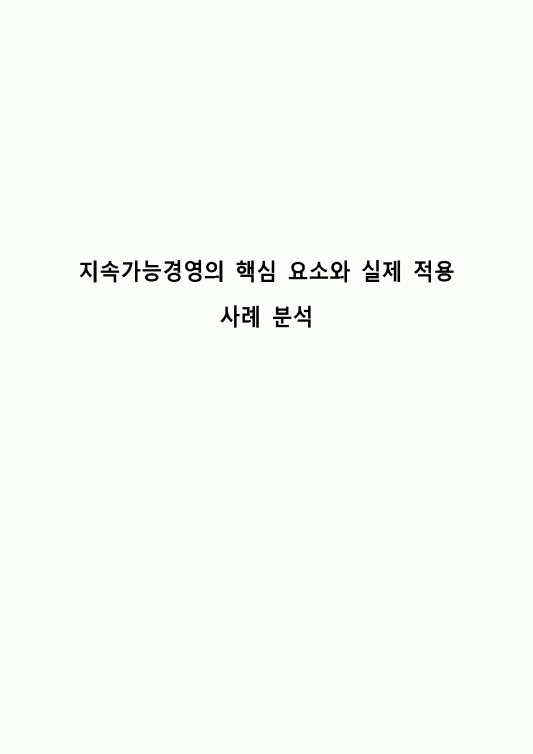 지속가능경영의 핵심 요소와 실제 적용 사례 분석