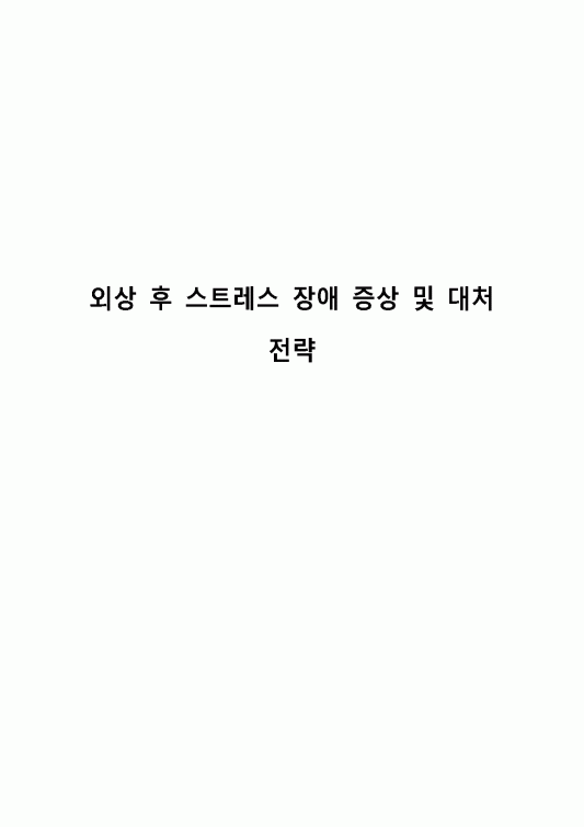 외상 후 스트레스 장애 증상 및 대처 전략
