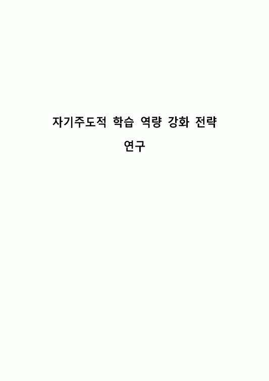 자기주도적 학습 역량 강화 전략 연구