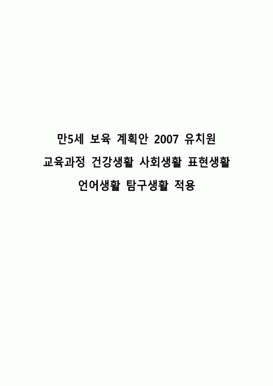 만5세 보육 계획안 2007 유치원 교육과정 건강생활 사회생활 표현생활 언어생활 탐구생활 적용