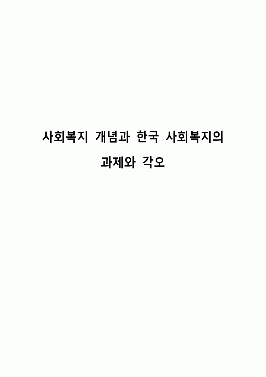 사회복지 개념과 한국 사회복지의 과제와 각오