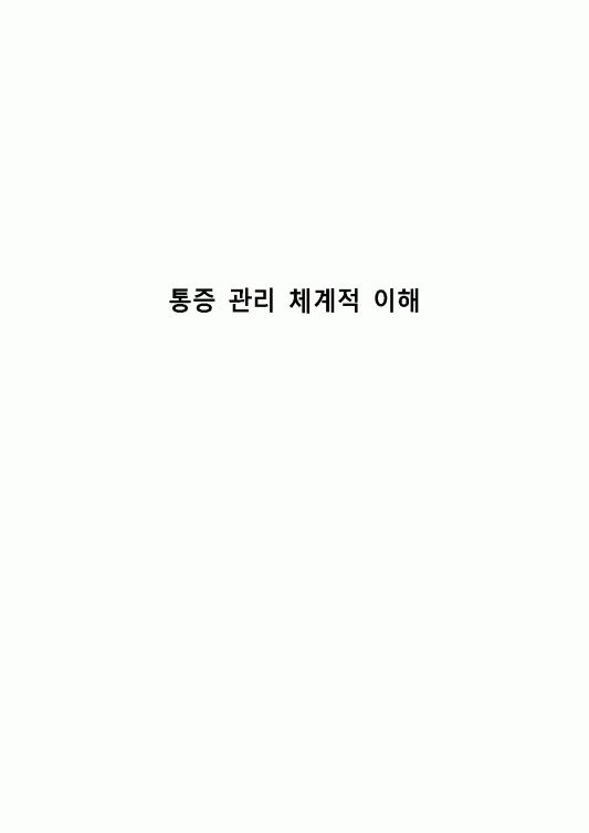통증 관리 체계적 이해