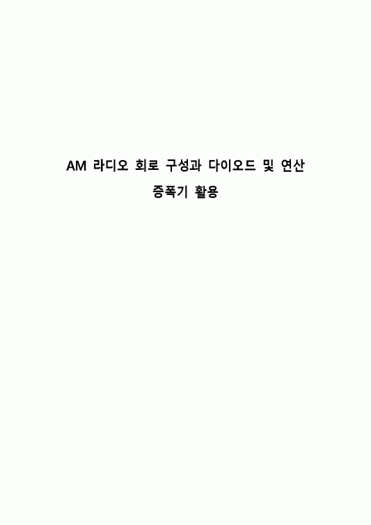 AM 라디오 회로 구성과 다이오드 및 연산 증폭기 활용