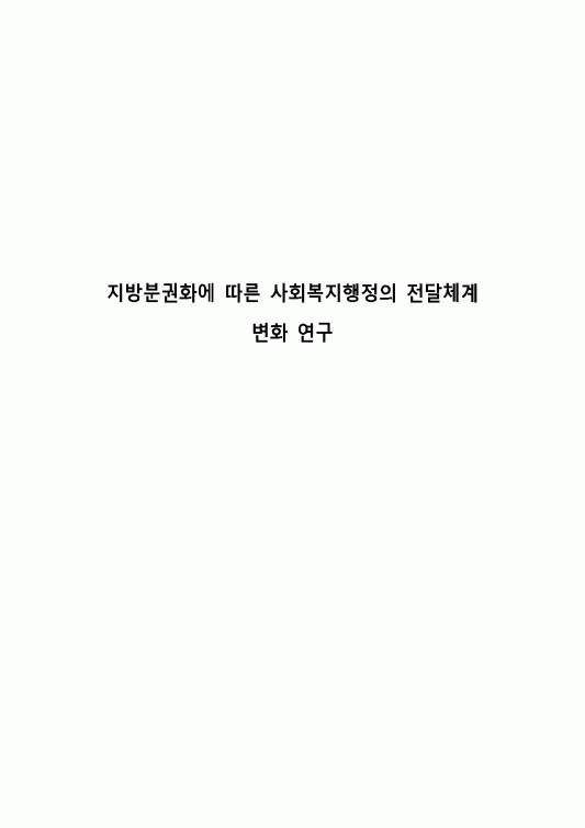 지방분권화에 따른 사회복지행정의 전달체계 변화 연구