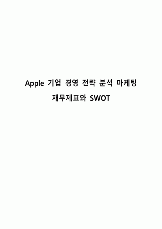 Apple 기업 경영 전략 분석 마케팅 재무제표와 SWOT