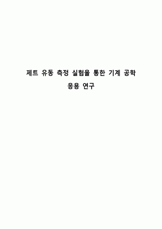 제트 유동 측정 실험을 통한 기계 공학 응용 연구