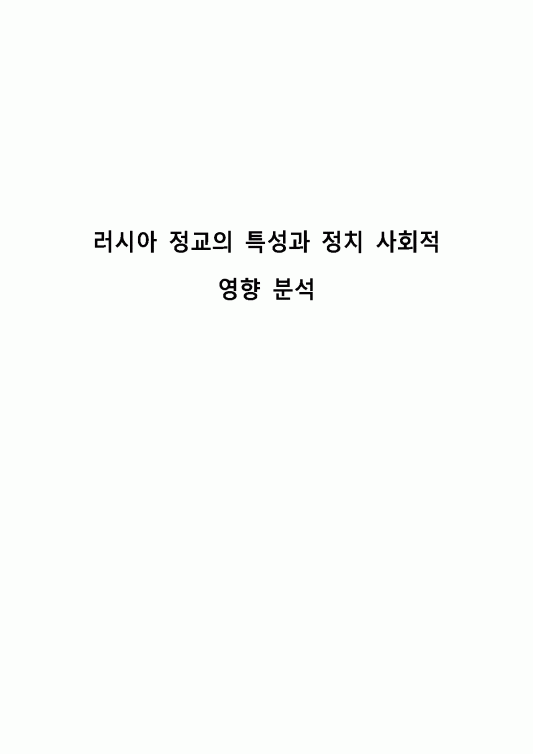 러시아 정교의 특성과 정치 사회적 영향 분석