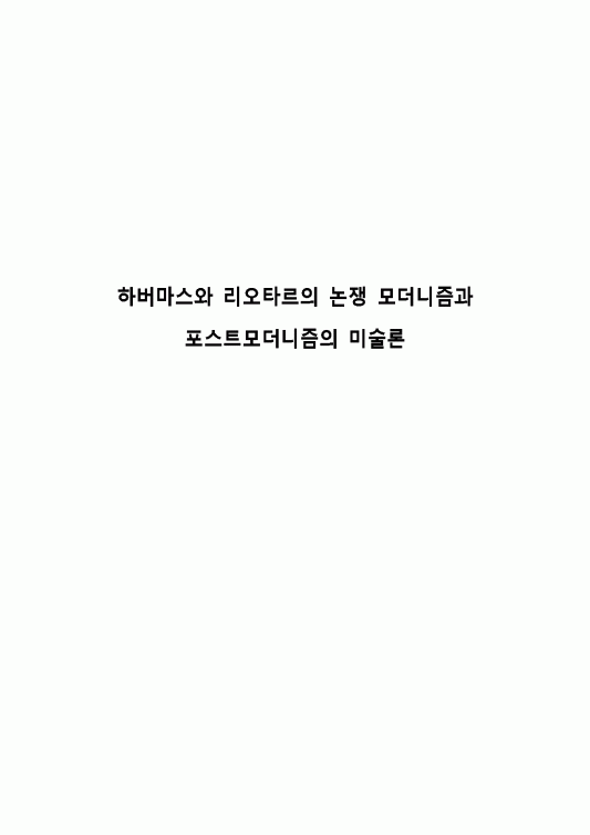 하버마스와 리오타르의 논쟁 모더니즘과 포스트모더니즘의 미술론