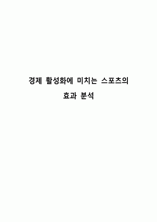 경제 활성화에 미치는 스포츠의 효과 분석