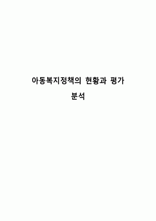 아동복지정책의 현황과 평가 분석