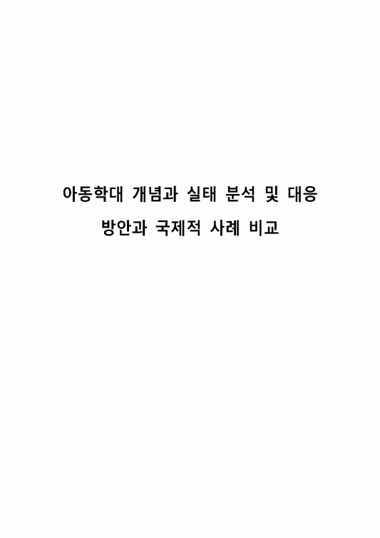 아동학대 개념과 실태 분석 및 대응 방안과 국제적 사례 비교