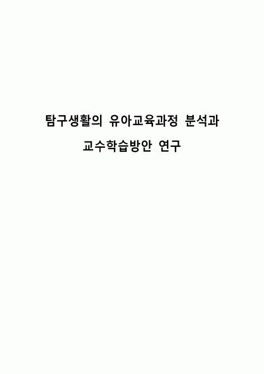 탐구생활의 유아교육과정 분석과 교수학습방안 연구