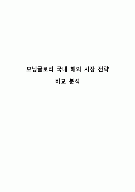 모닝글로리 국내 해외 시장 전략 비교 분석