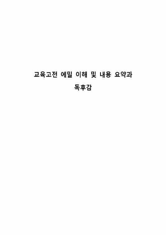 교육고전 에밀 이해 및 내용 요약과 독후감