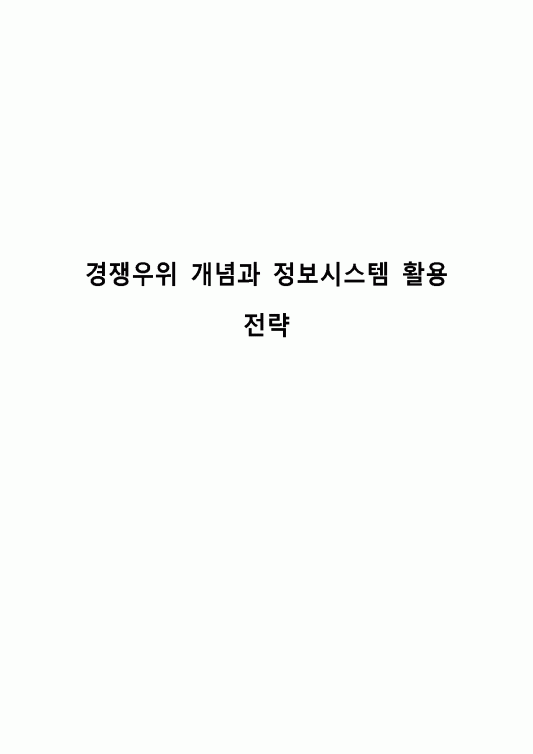 경쟁우위 개념과 정보시스템 활용 전략