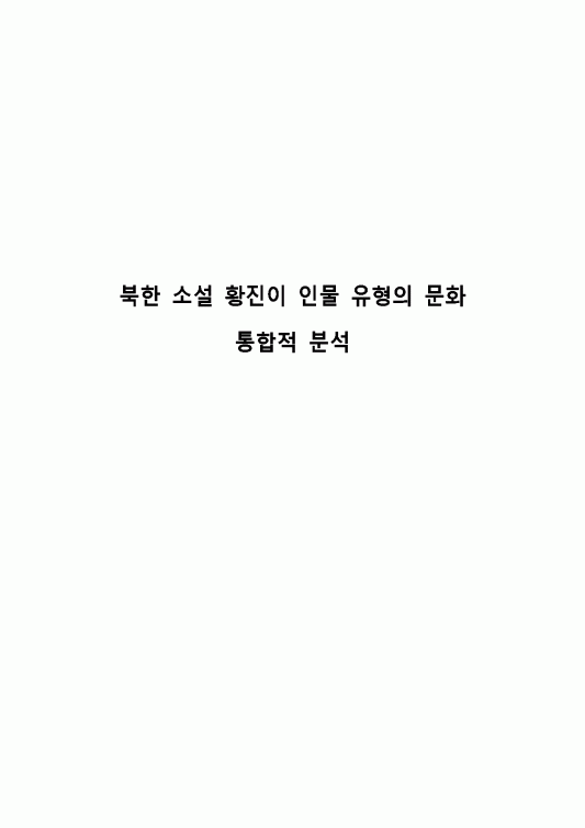 북한 소설 황진이 인물 유형의 문화 통합적 분석