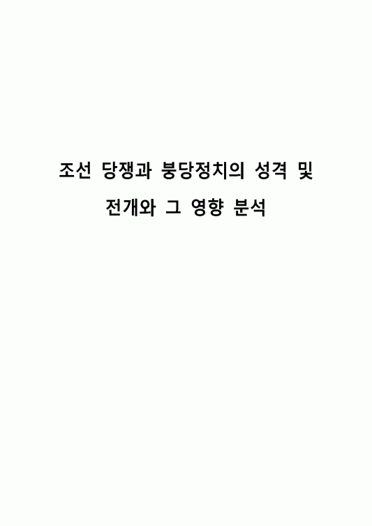 조선 당쟁과 붕당정치의 성격 및 전개와 그 영향 분석