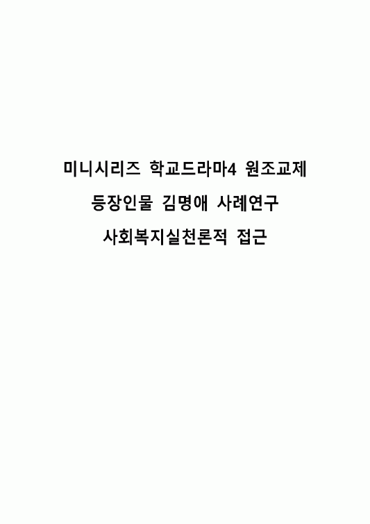 미니시리즈 학교드라마4 원조교제 등장인물 김명애 사례연구 사회복지실천론적 접근